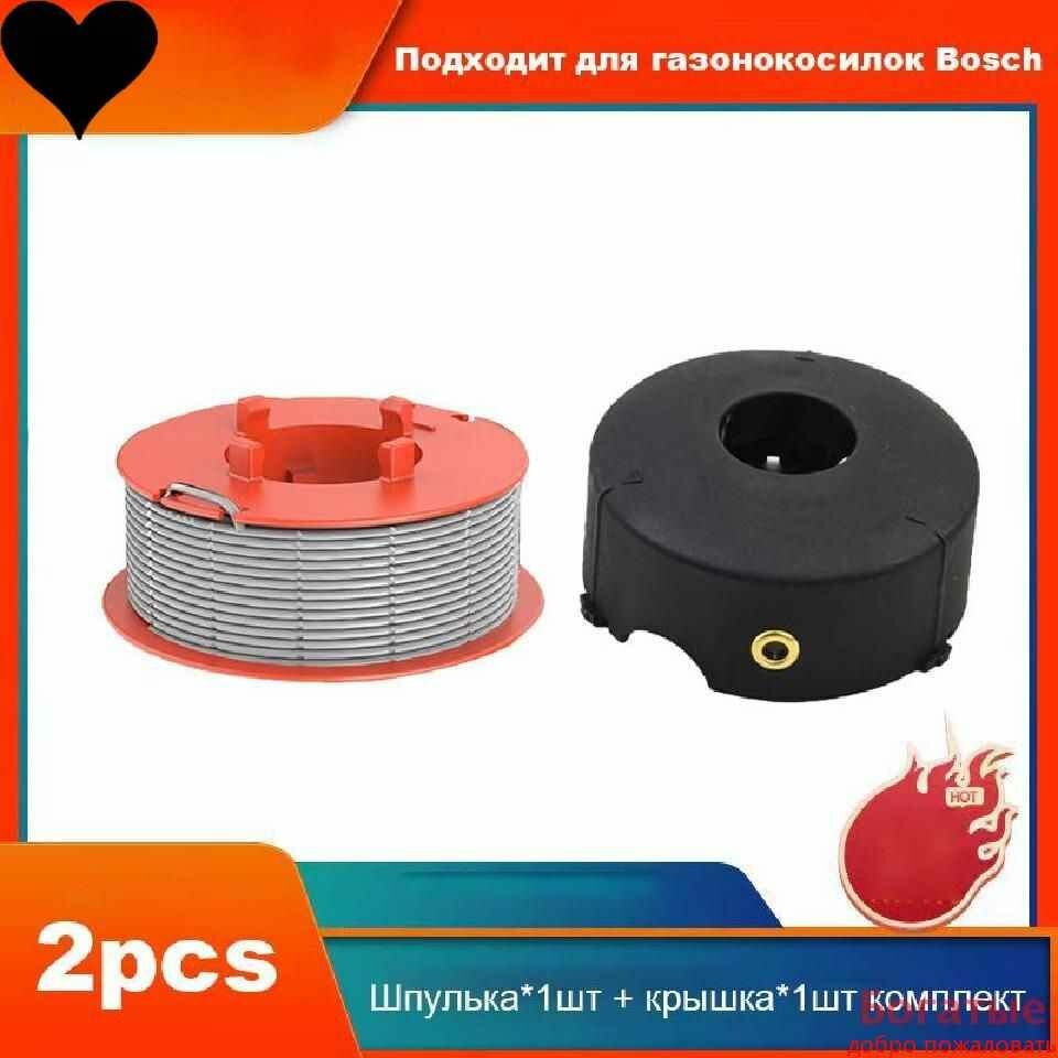 Катушка с леской для триммера BOSCH F016800175 & F016L71088 катушка 1 + крышка 1 Богатые
