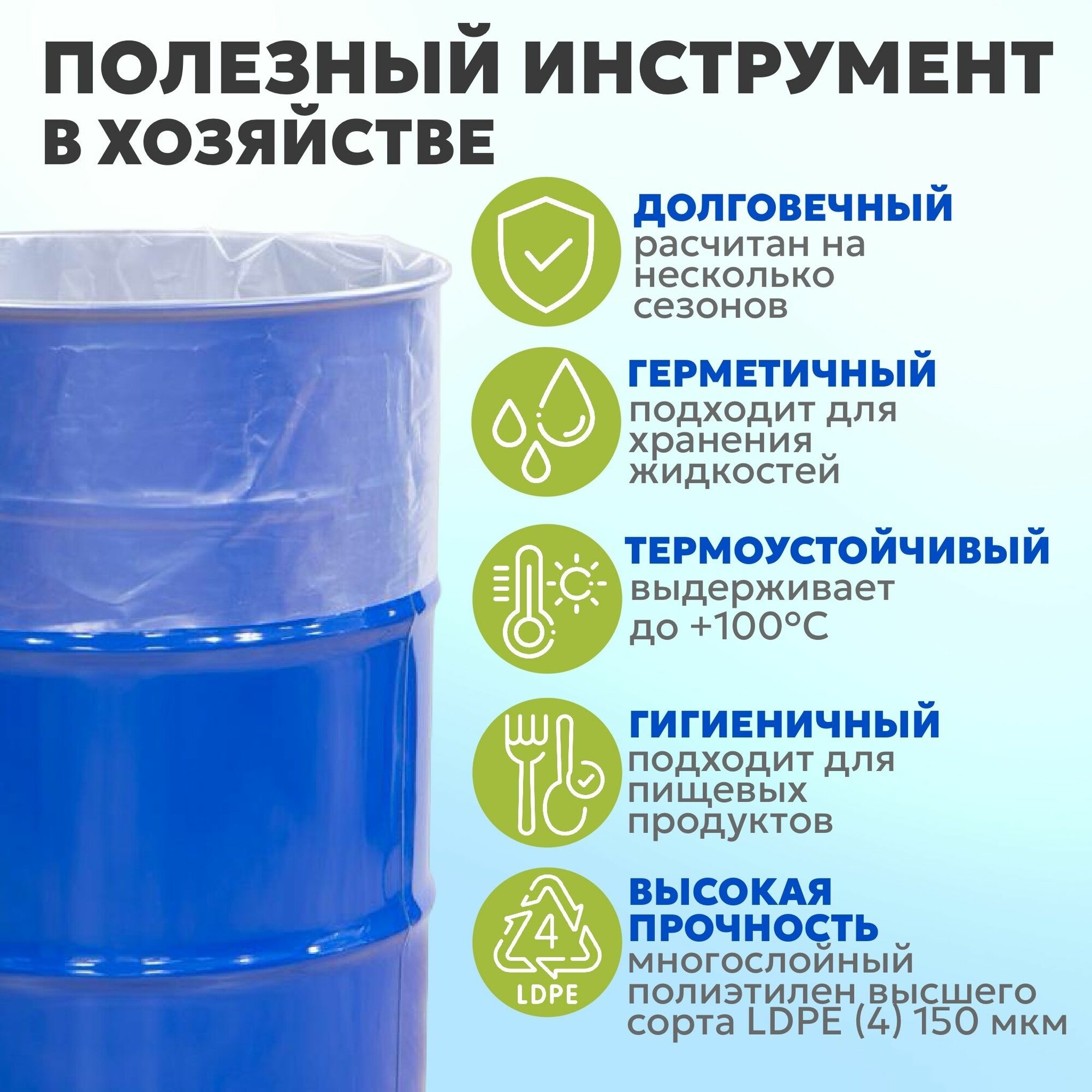Вставьте пакет в ведро объемом 200-250 литров и используйте его в ведре для полива, полива сухими смесями, на грядках и огородах, 100 мкм