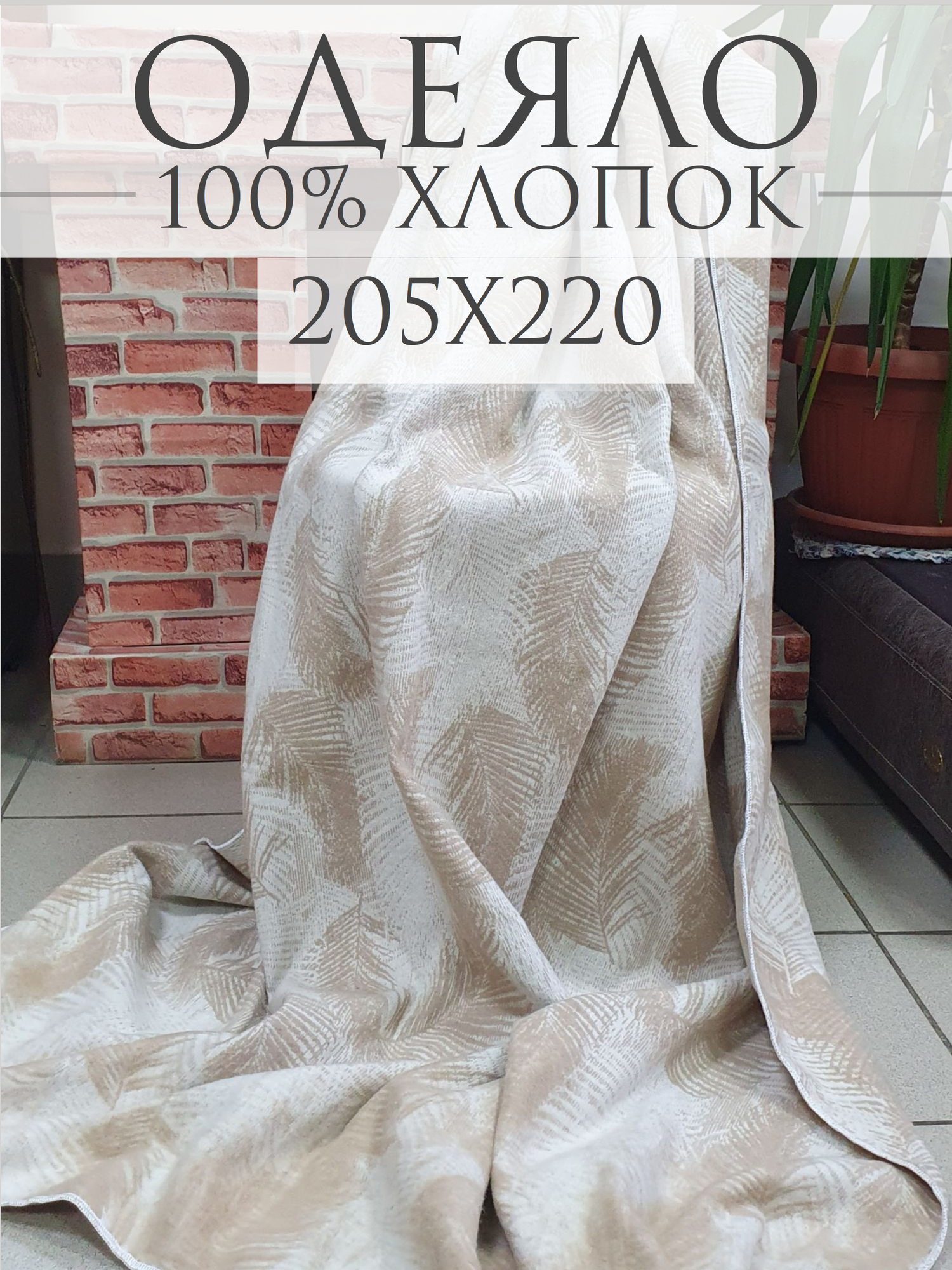 Одеяло байковое 220*205см, 100% хлопок, пл.400г/кв. м, Перья (бежевый)