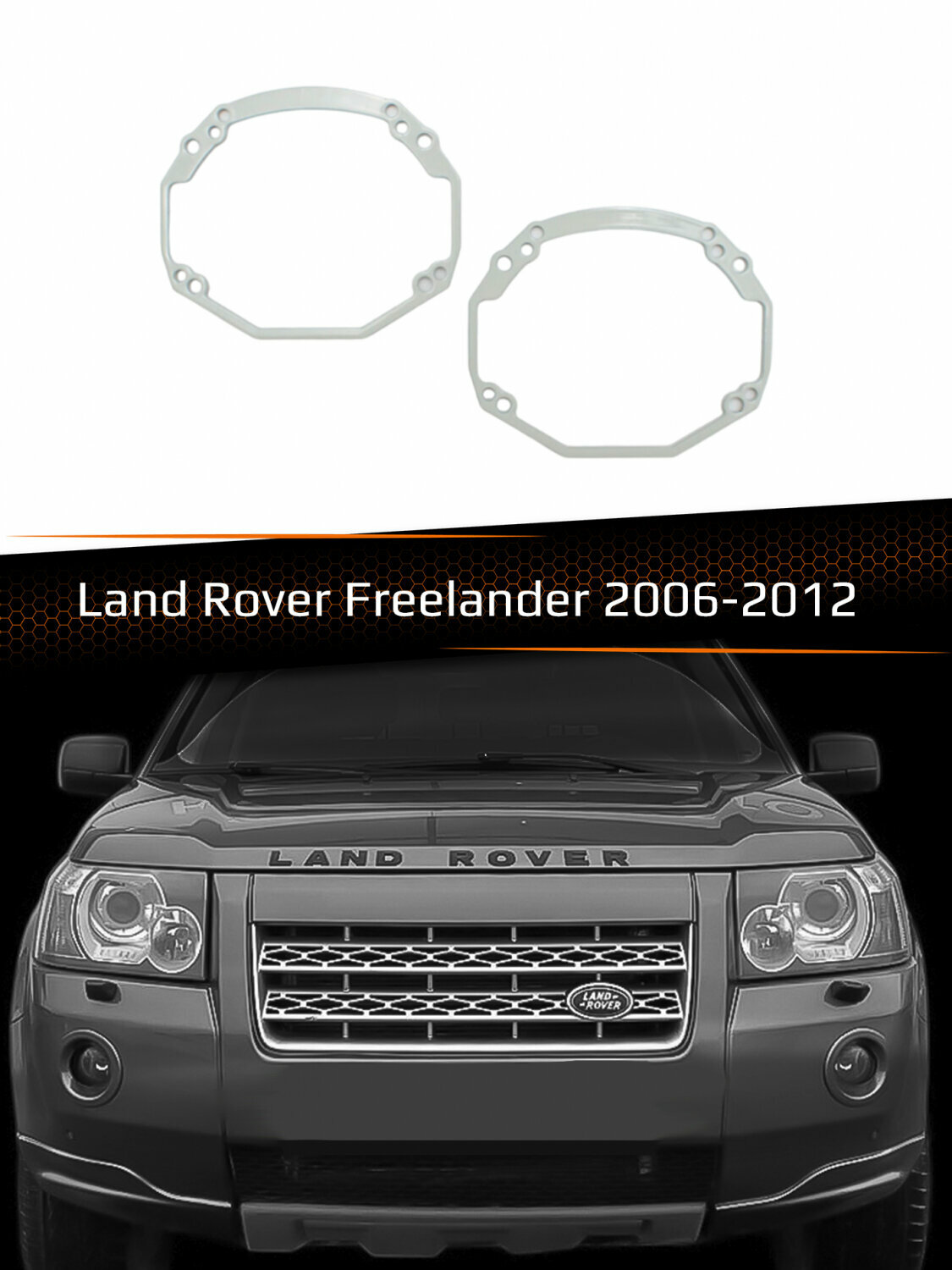Переходные рамки для линз LAND ROVER FREELANDER 2006-2012