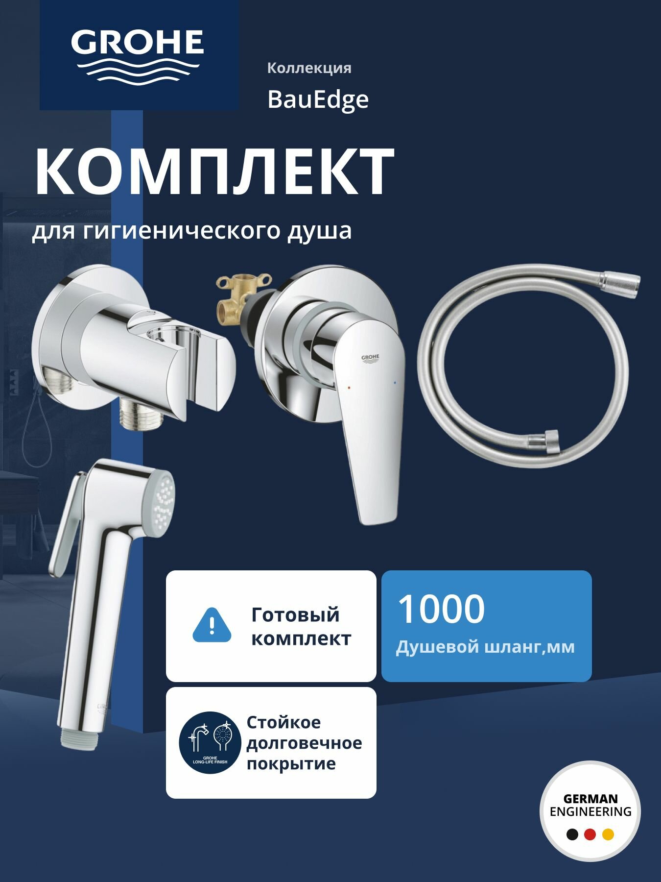 Готовый комплект для гигиенического душа GROHE BauEdge, хром (NH0007)