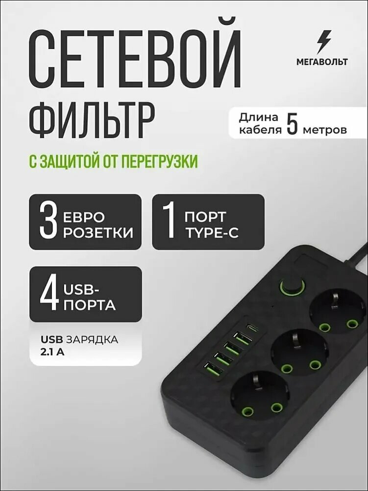 Сетевой фильтр с USB Type-C и быстрой зарядкой 5 метров 3 розетки