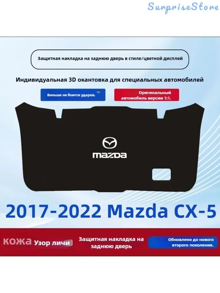 2017-2022 MAZDA CX-5 Коврик для защиты от ударов двери багажника автомобиля из кожи, mazda cx-5 Автозапчасти