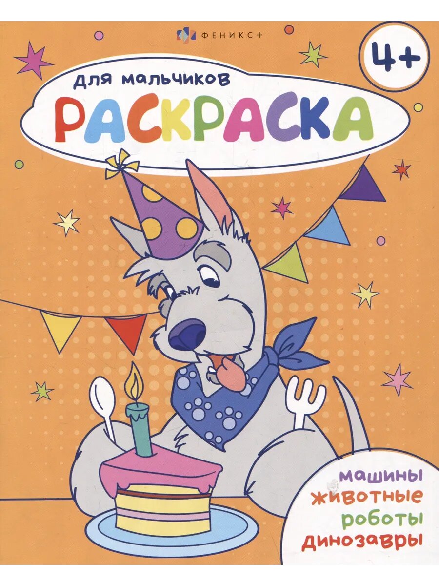 Раскраска для мальчиков 4+