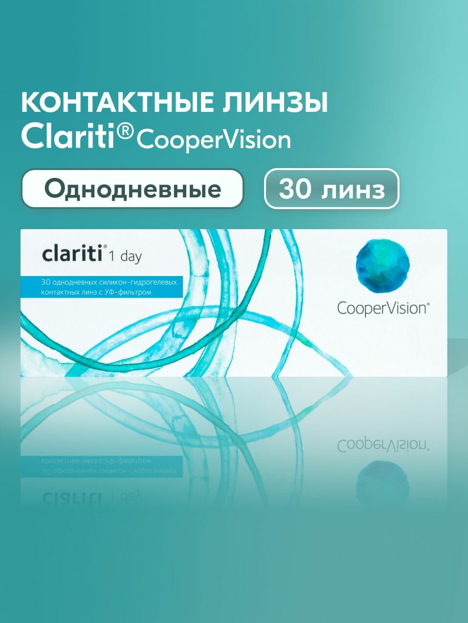Контактные линзы CooperVision, Clariti 1 day, 30 линз I 8.6 I -3.50 I однодневные I прозрачные