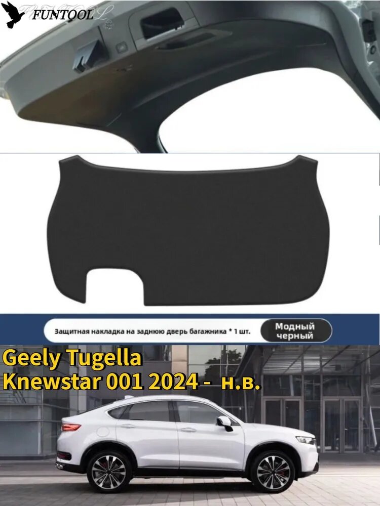 Knewstar 001(Geely Tugella) Защитная накладка на заднюю дверь автомобиля
