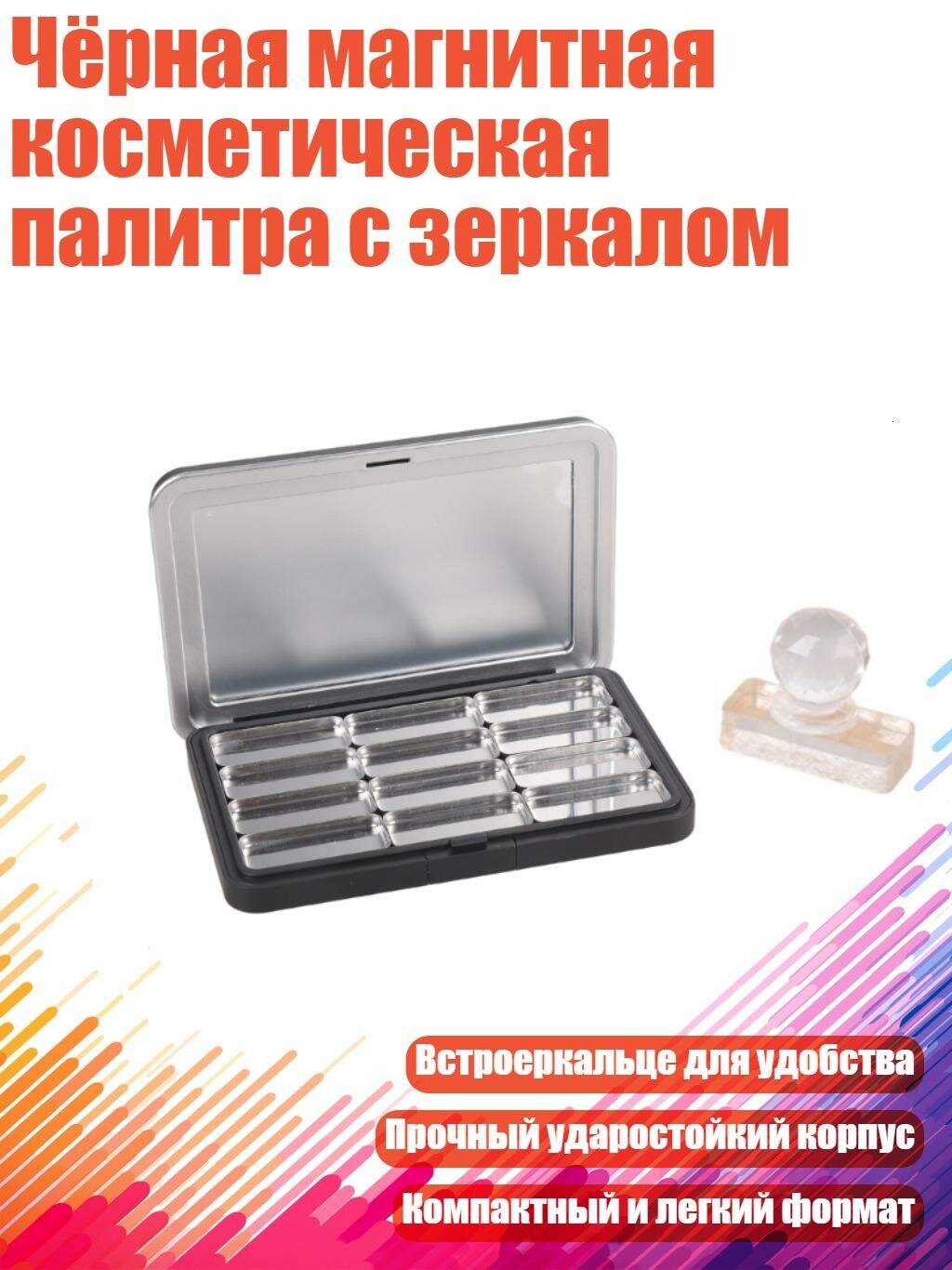 Чёрная магнитная косметическая палитра с зеркалом, 4