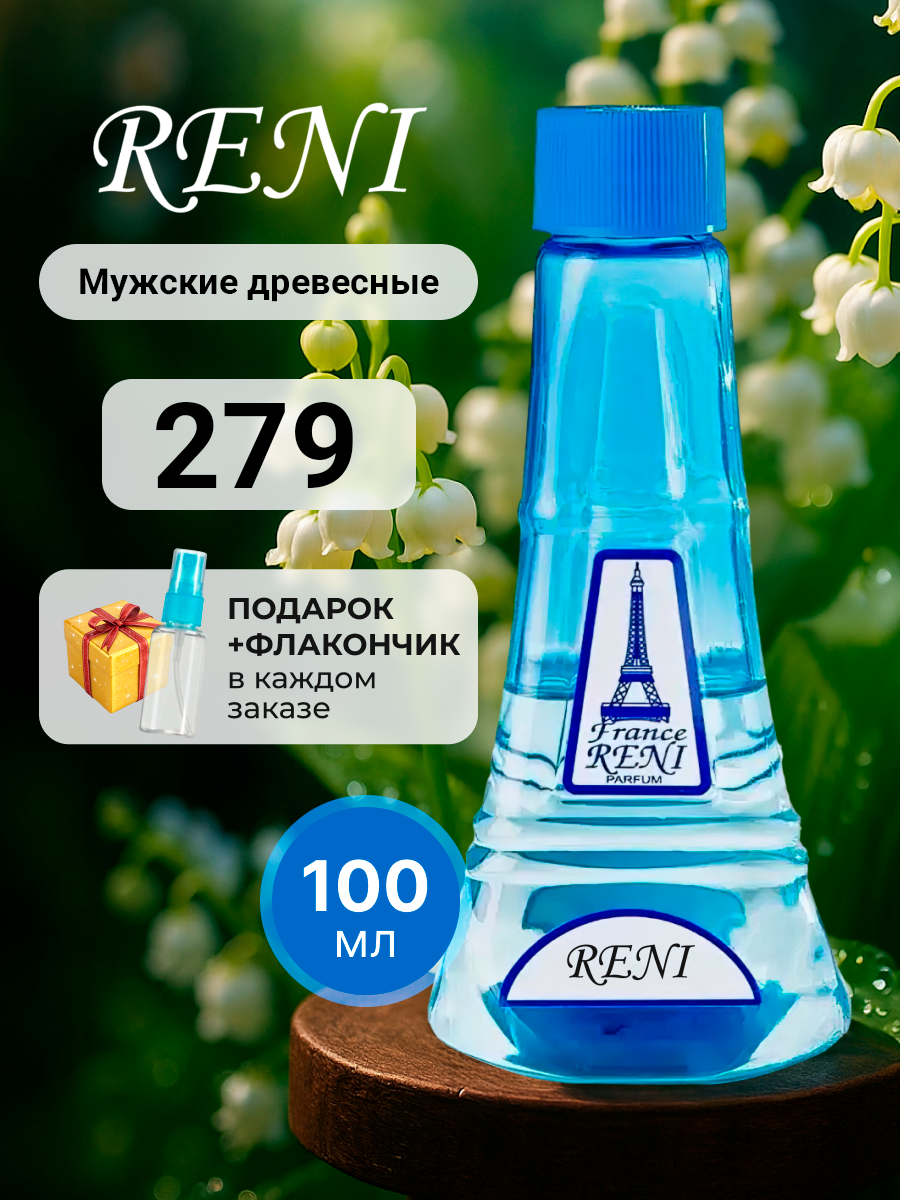 Reni 279 парфюмерный лосьон, парфюмерия на разлив Рени 100 мл