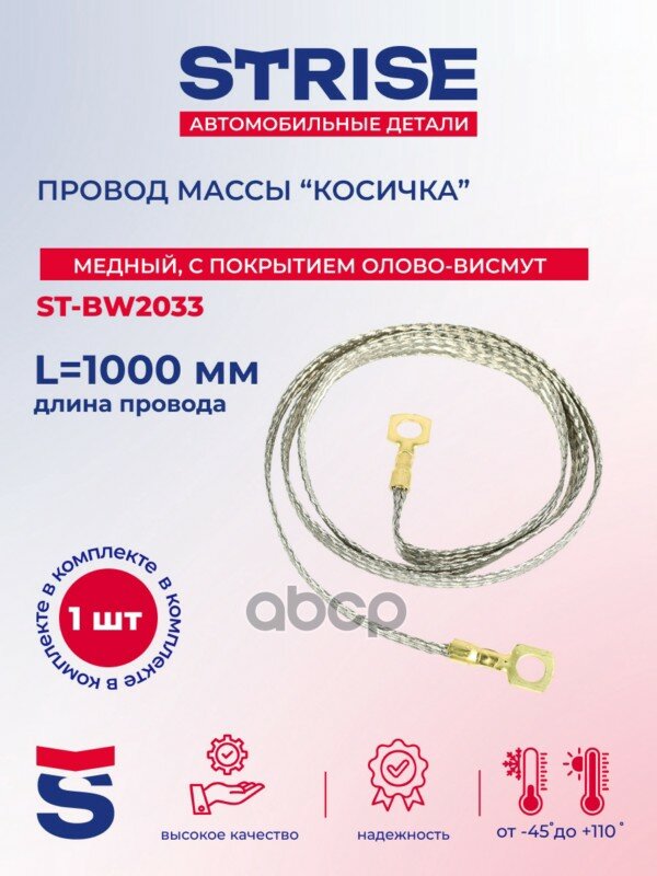 Провод массы "Косичка" медная 10х16 "STRISE" L=1000 мм STRISE арт. ST-BW2033