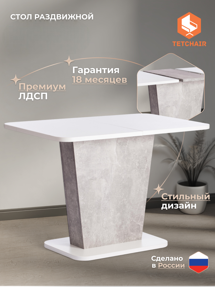 Стол кухонный TetChair, ЛДСП, раскладной, прямоугольный, белый/бетон, 110×68,6×75,5 см