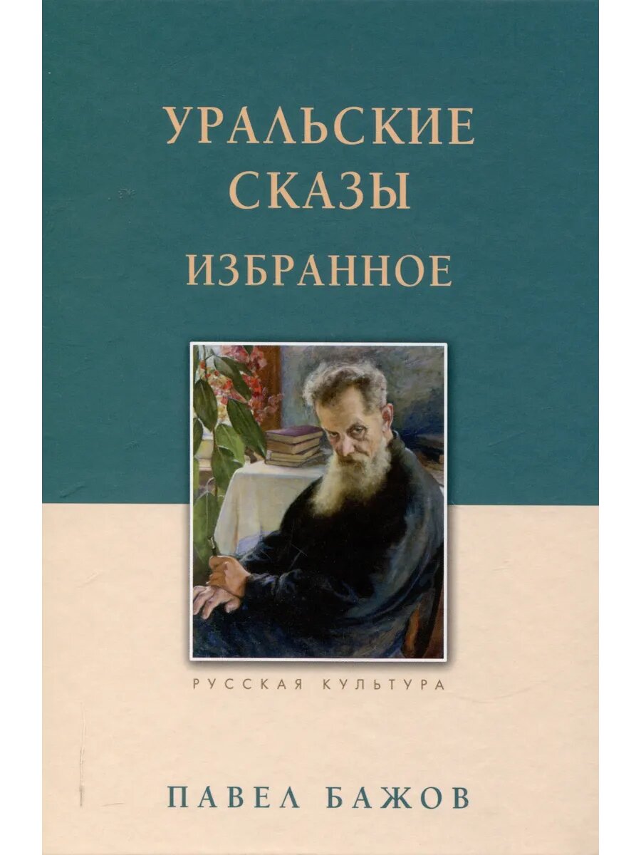 Уральские сказы Избранное