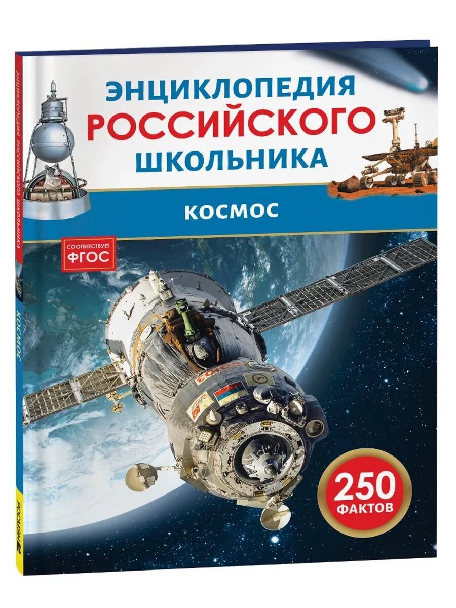 Космос. 250 фактов. Энциклопедия российского школьника
