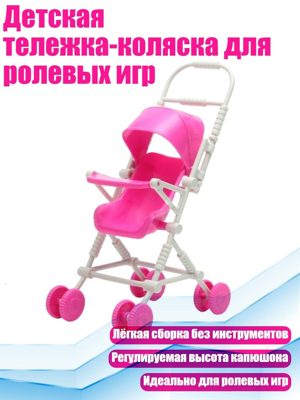 Детская тележка-коляска для ролевых игр