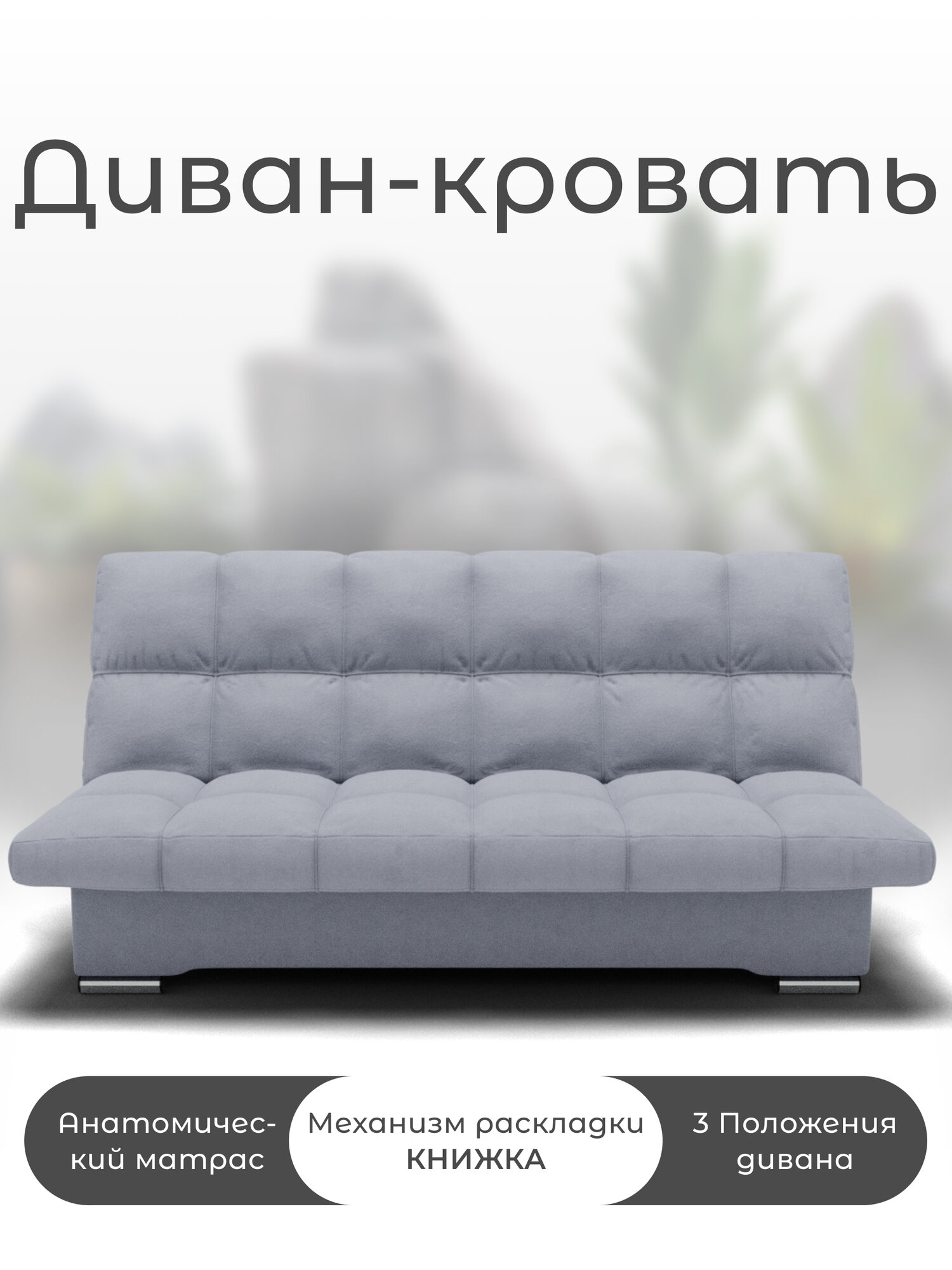 Диван-кровать Финка с ортопедическим основанием, механизм Книжка, Велютта