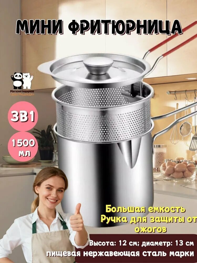 Фритюрница, нержавеющая сталь, 1,5 литра, набор из 3 предметов