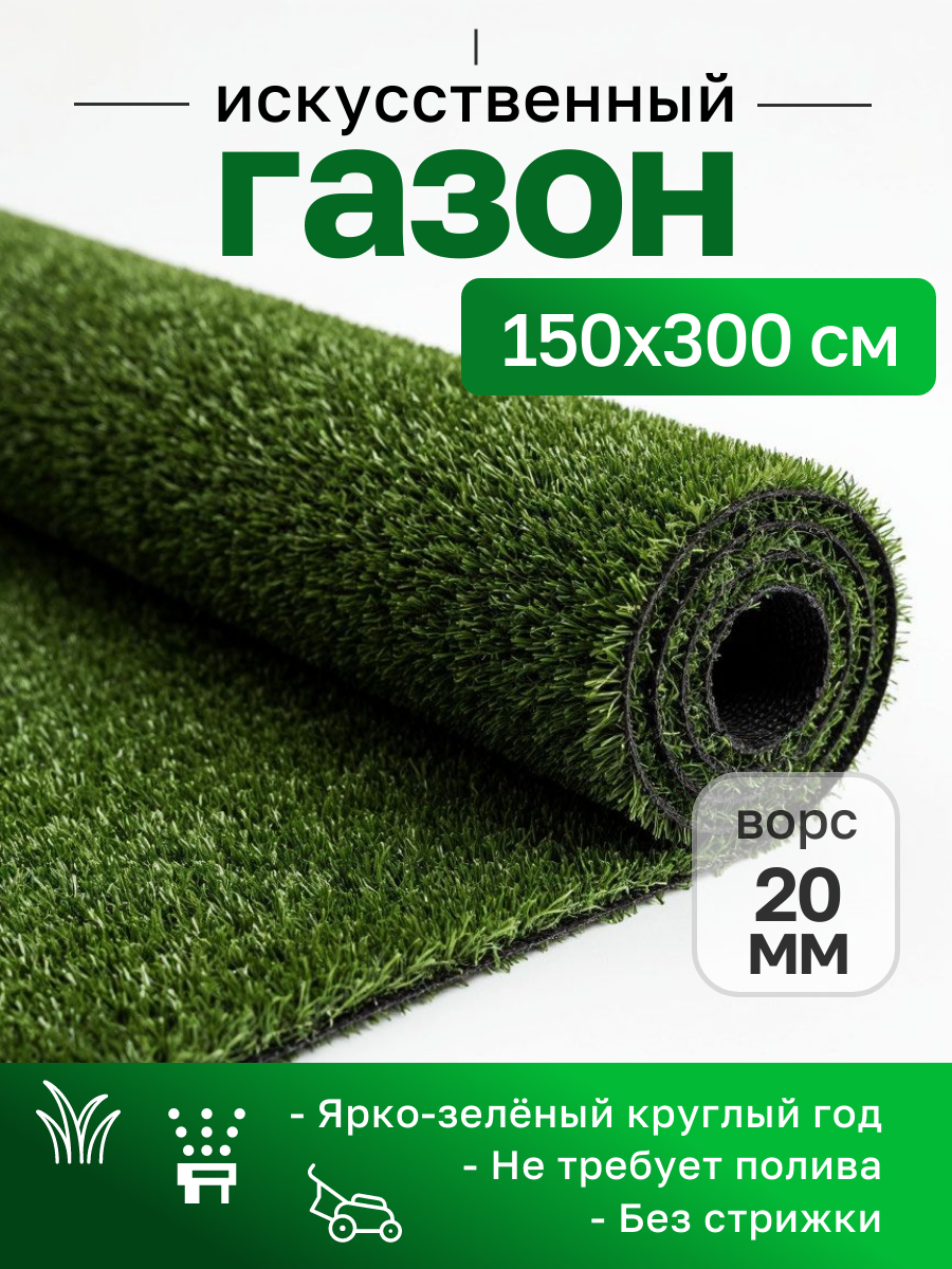 Искусственный газон 150 на 300 см / искусственная трава в рулоне 1,5 на 3 м ворс 20 мм