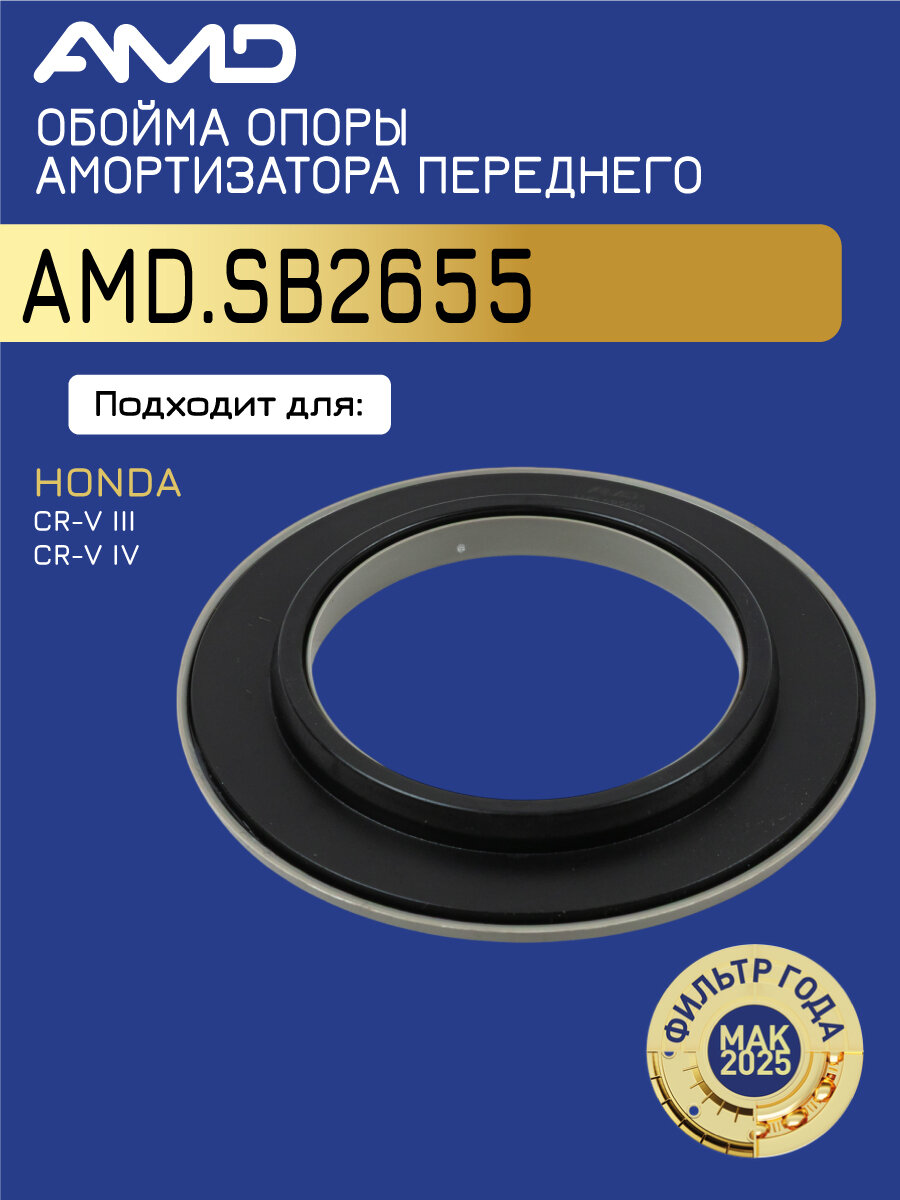 Обойма опоры амортизатора переднего 51726-STK-A01 AMD. SB2655 для HONDA CR-V III RE 2006- CR-V IV 2012-2018