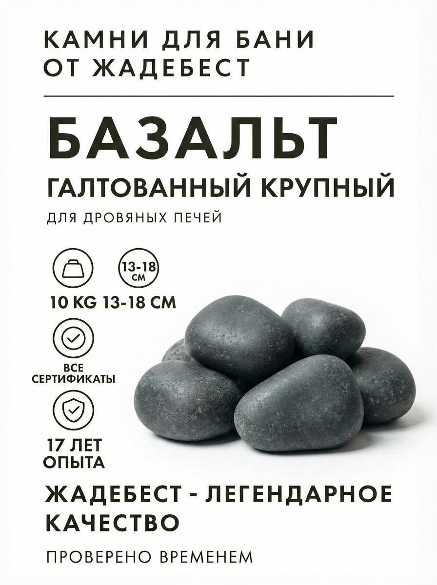 Базальт галтованный крупный Жадебест для бани и сауны, 10 кг