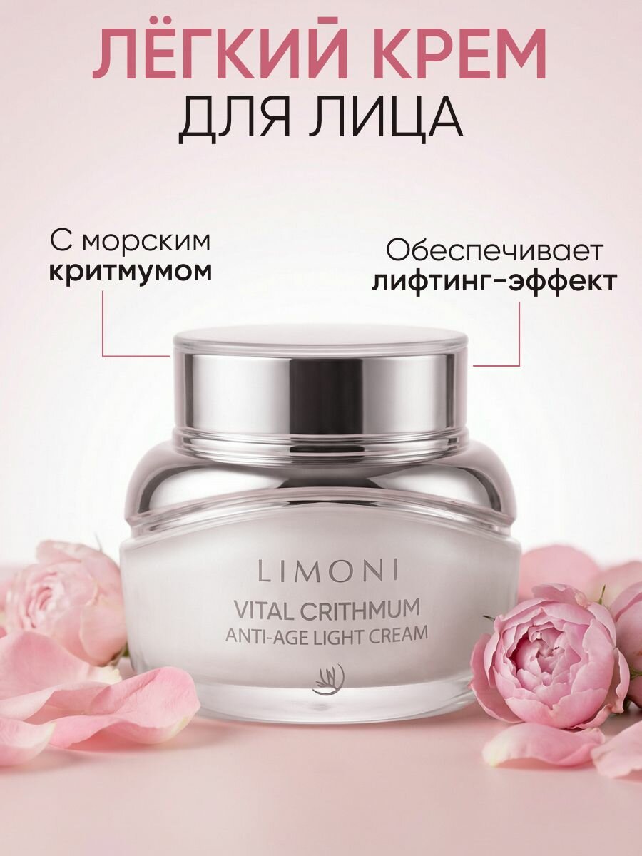 LIMONI Крем для лица антивозрастной и увлажняющий от морщин с критмумом, легкий Корея / Vital Crithmum Anti-age Light Cream 50 мл
