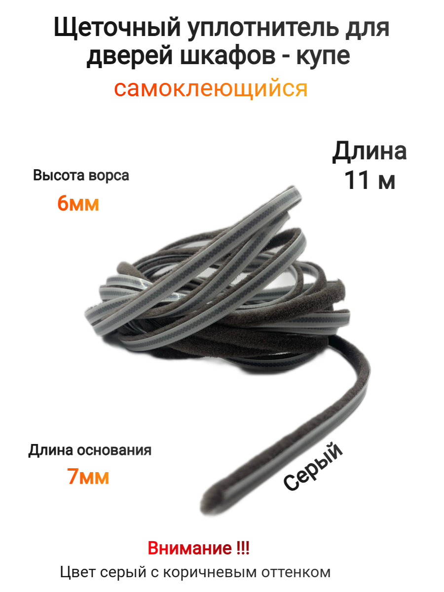 Шлегель 7х6 мм, уплотнитель щёточный самоклеящейся 11м серый