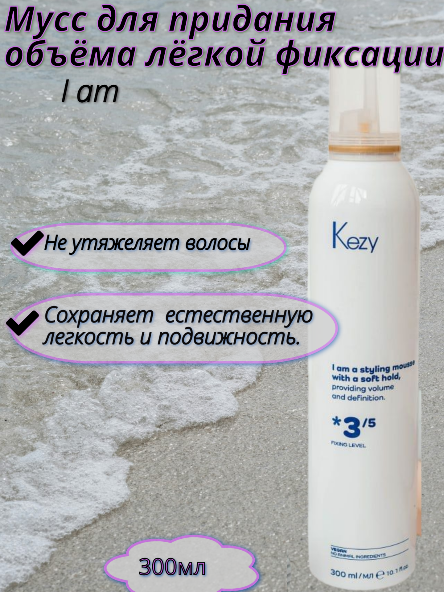 Kezy Мусс для волос I am, для создания объема и легкой фиксации,300мл