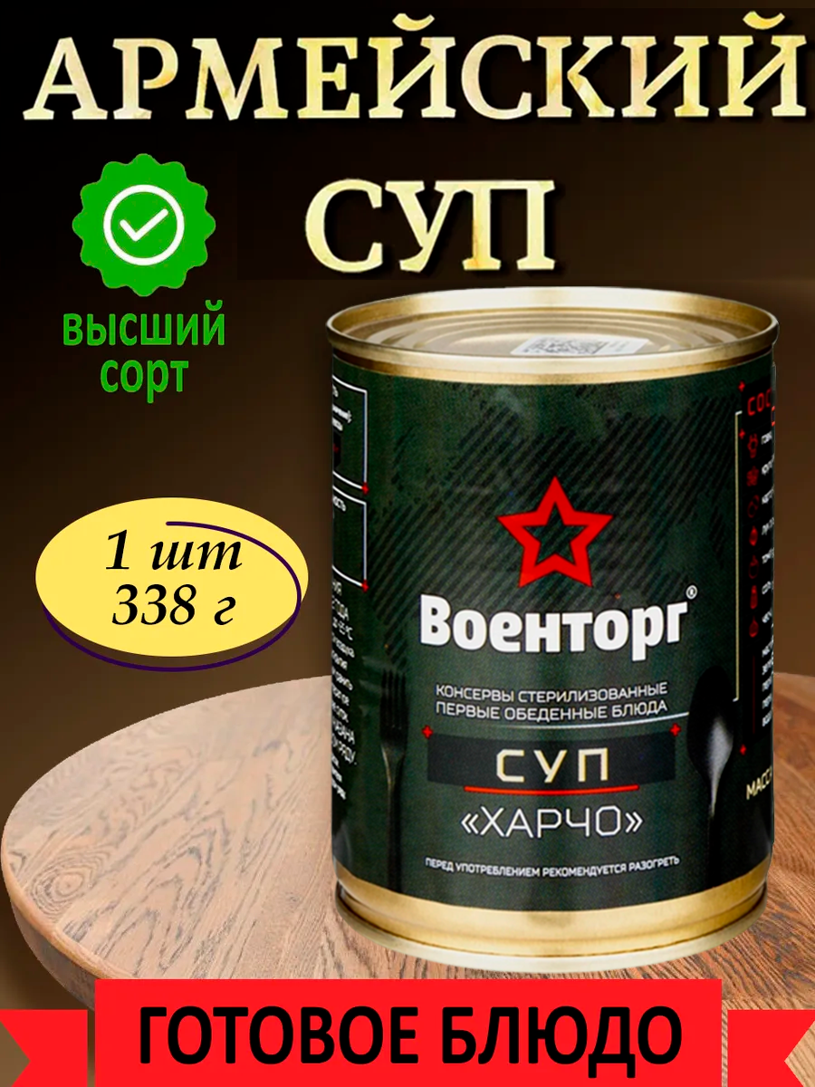Суп харчо армейский Военторг 1 шт