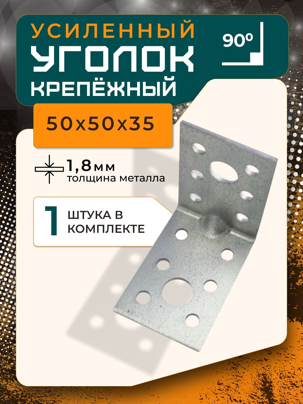 Уголок крепежный усиленный 50х35х1,8 мм оцинкованный