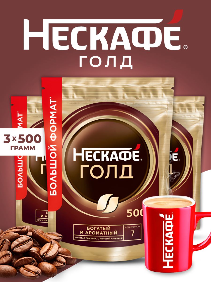 Кофе Нескафе растворимый Gold 3 шт по 500 г