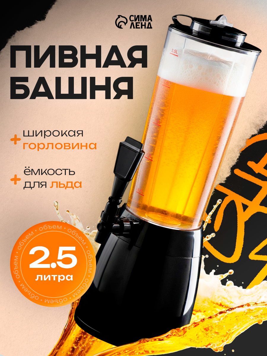 Пивная башня с ёмкостью для льда «Меркурий», 2.5 л, пластик, чёрная