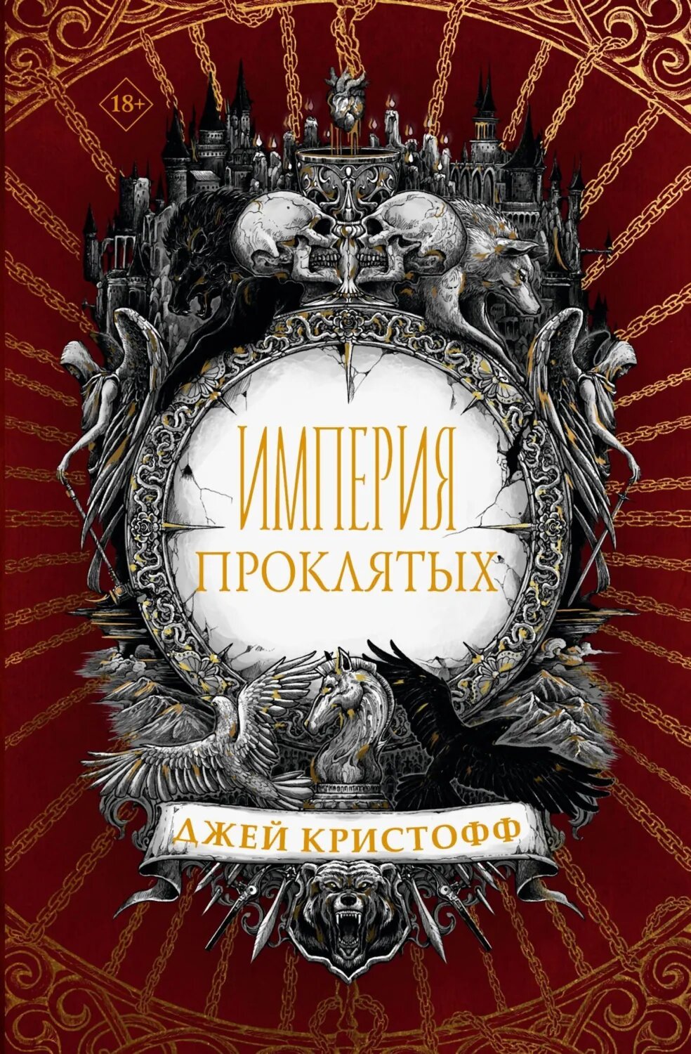 Империя проклятых [Цифровая книга]