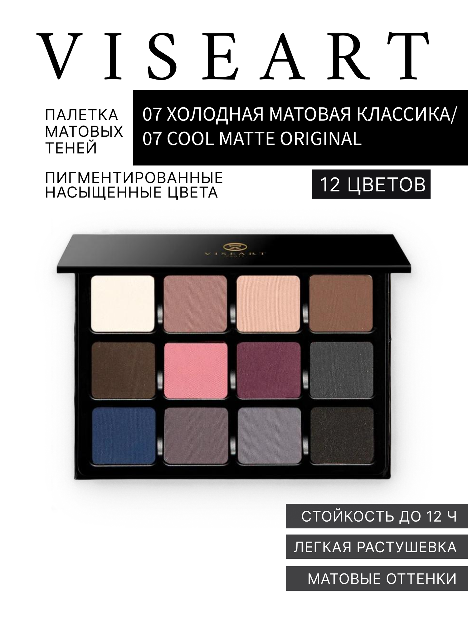 VISEART Палетка матовых теней для век 07 Холодная Матовая Классика (Cool Matte Original)