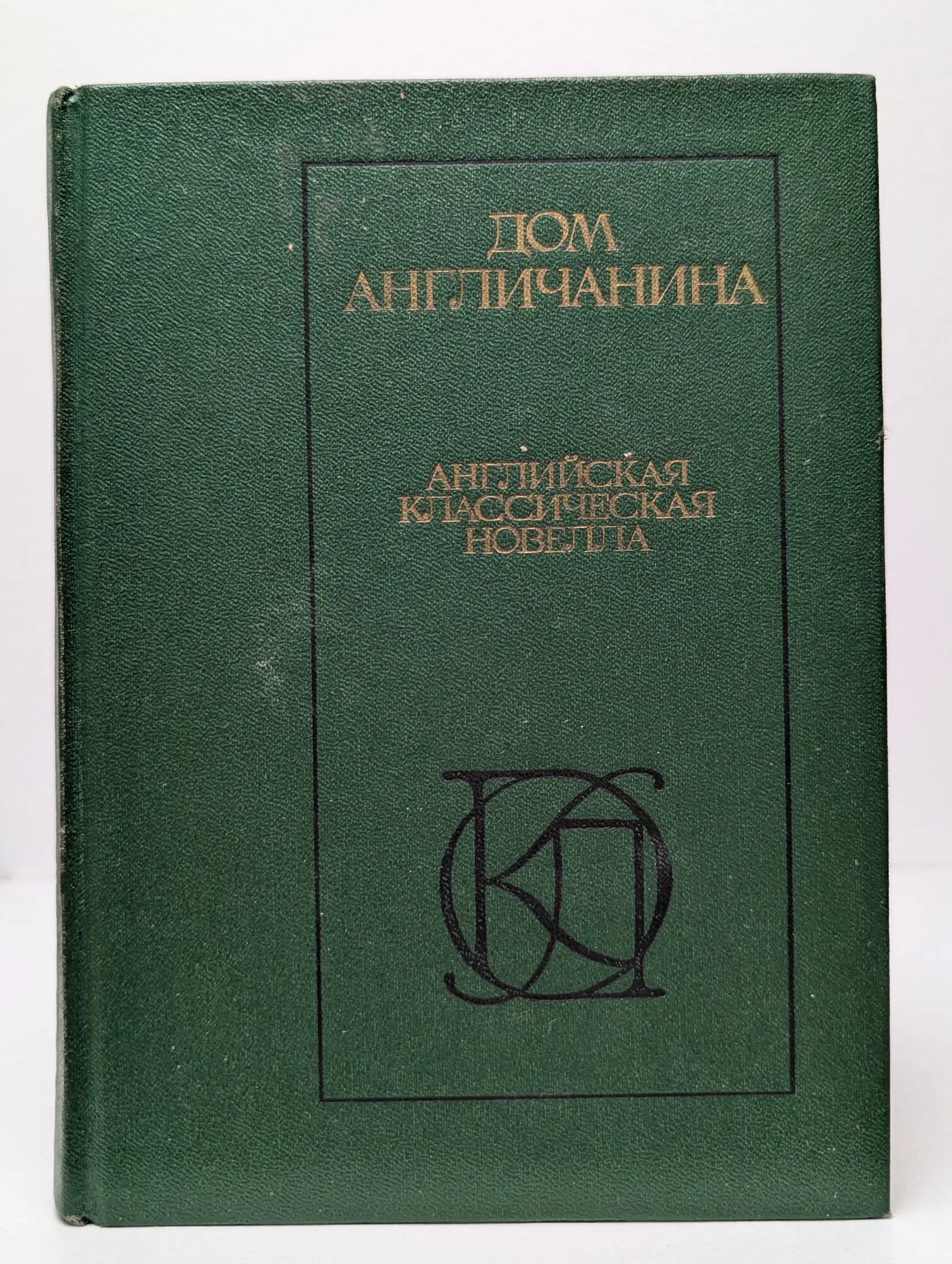 Однотомники классической литературы. Дом англичанина. Английская классическая новелла Скороденко Владимир Андреевич (сост.) 1989