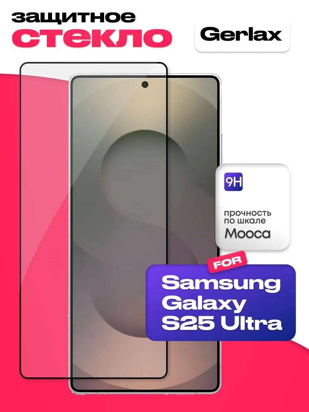 Стекло на SAMSUNG S25 ULTRA GERLAX усиленное, противоударное защитное стекло для SAMSUNG S25 ULTRA