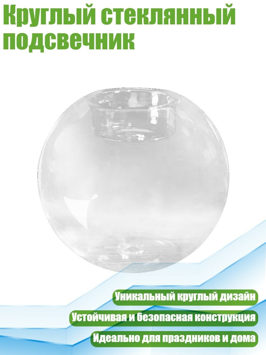Круглый стеклянный подсвечник, 10cm