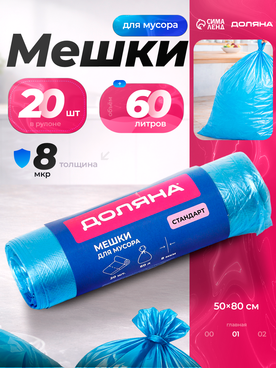 Мешки для мусора Доляна «Стандарт», 60 л, 50×80 см, 8 мкм, ПНД, 20 шт, синие