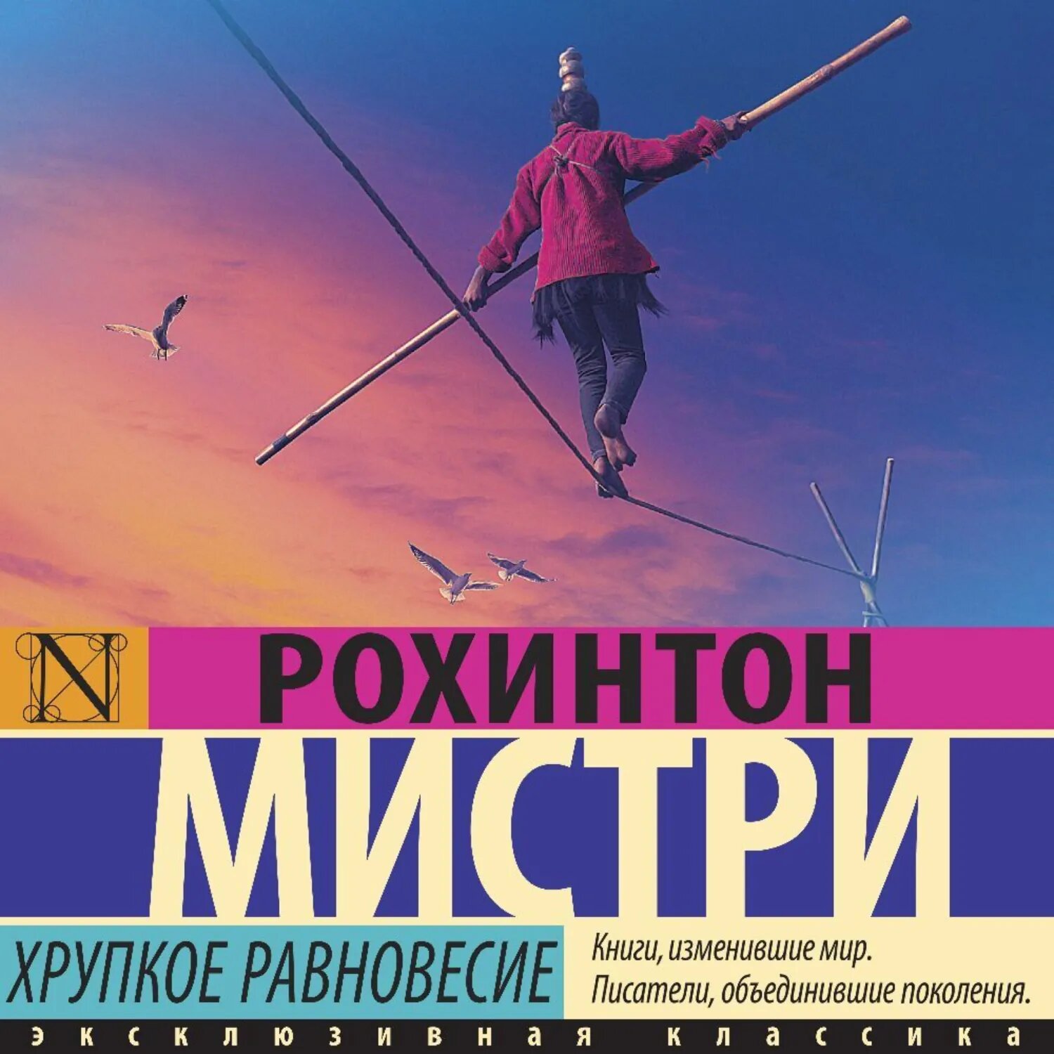Хрупкое равновесие [Аудиокнига]