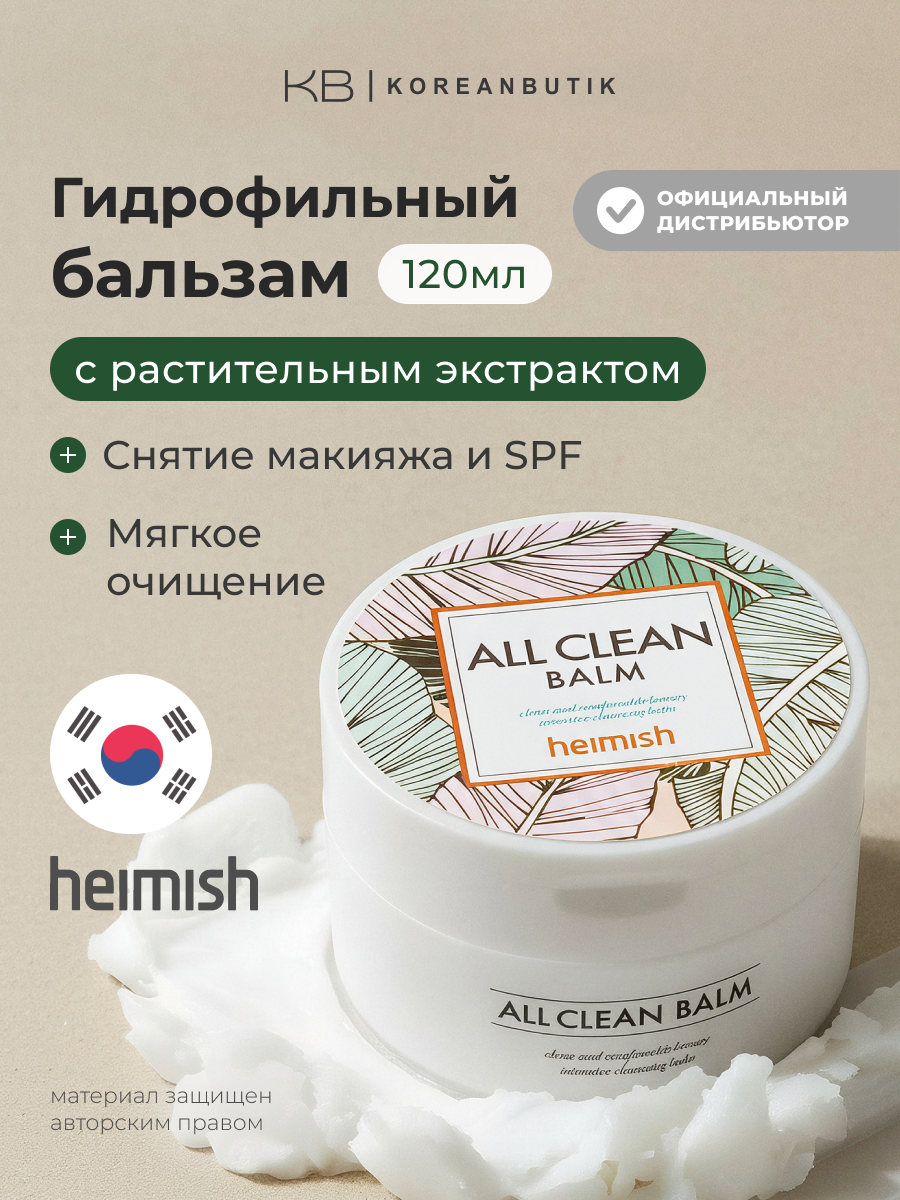 Гидрофильный бальзам очищающий для снятия водостойкого макияжа с лица и глаз | Heimish All Clean Balm 120ml
