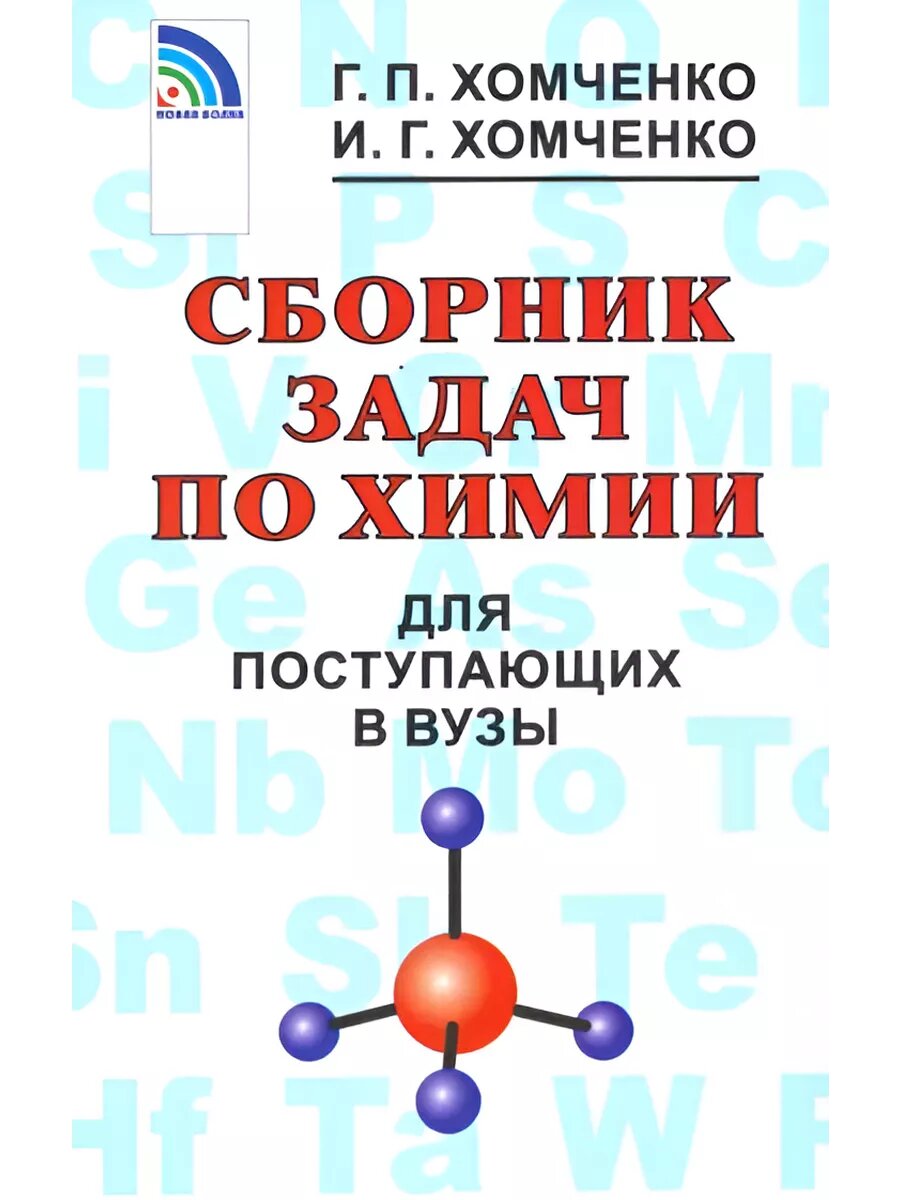 Сборник задач по химии для поступающих в ВУЗы