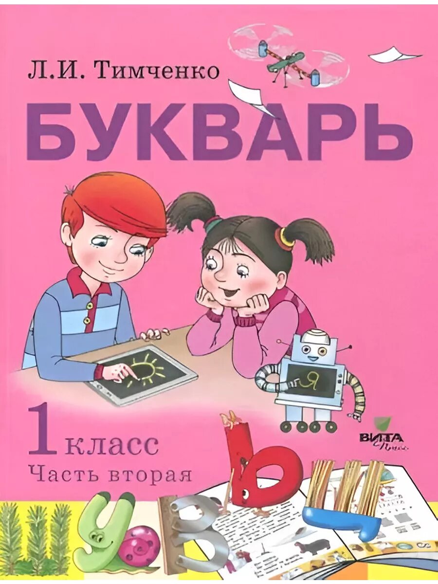 Букварь. Учебное пособие по обучению грамоте. 1 кл. Часть 2