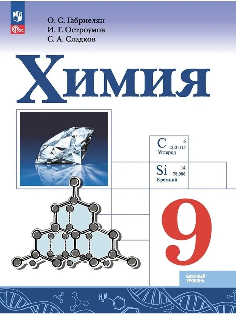 Химия. 9 класс. Базовый уровень. Учебник