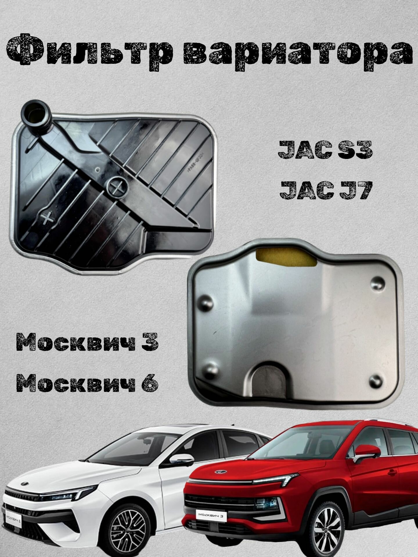 Фильтр вариатора JAC S3, J7. Москвич 3, 6. Артикул 1701100U852028