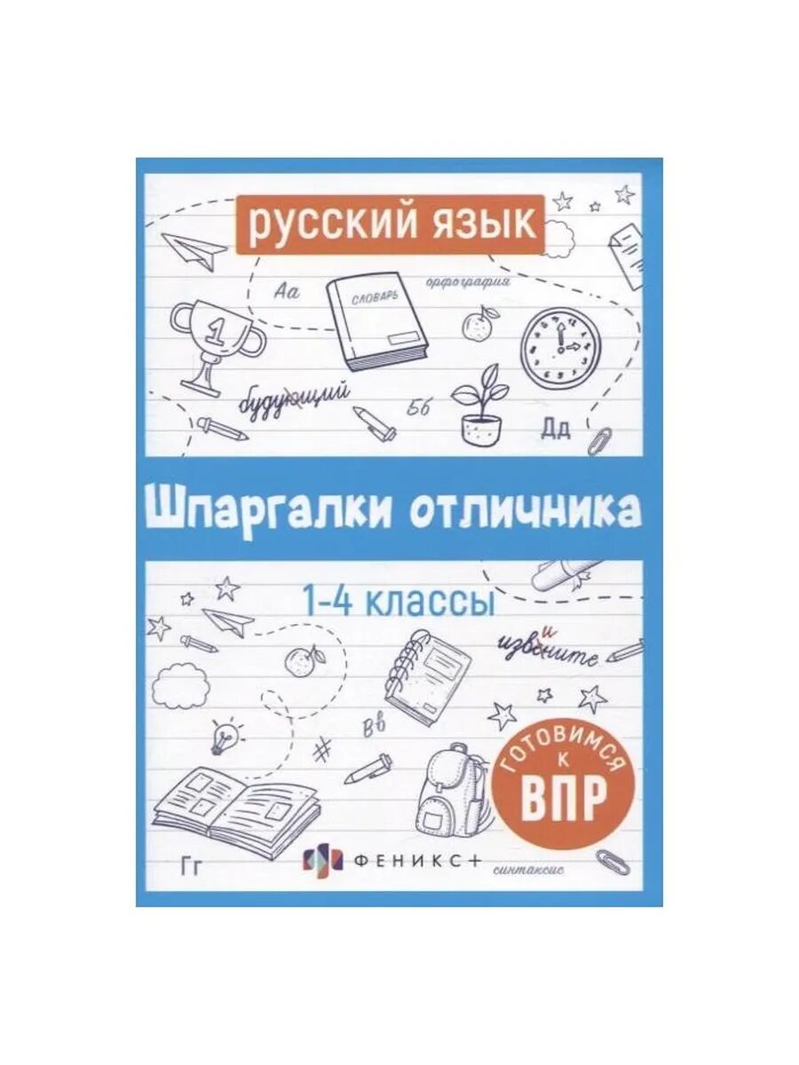 Русский язык. Шпаргалки отличника. Готовимся к ВПР