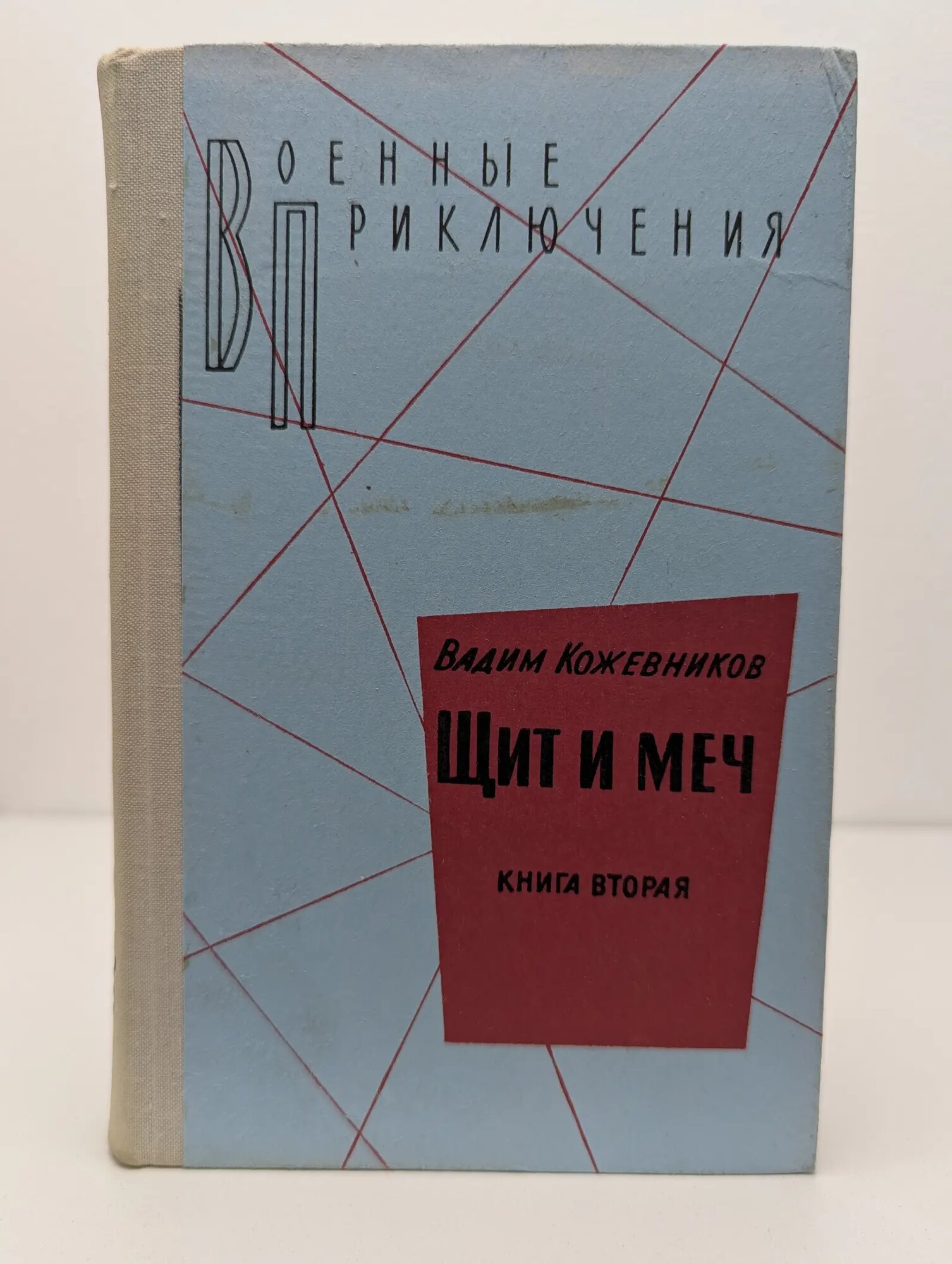 Щит и меч. Роман в 2 книгах. Книга 2 Кожевников Вадим Михайлович 1971