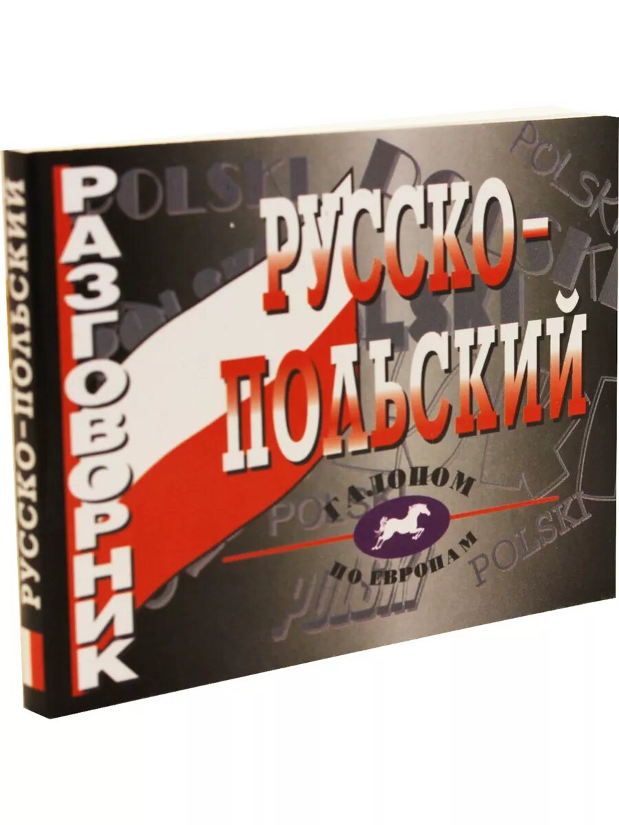 Русско-польский разговорник