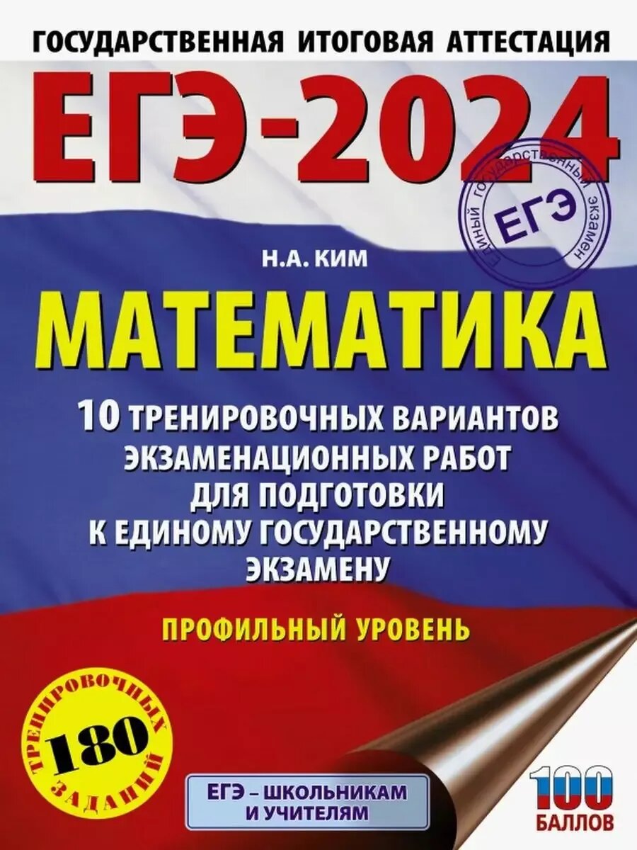 ЕГЭ-2024. Математика. 10 трениров. вариантов. Профильный ур.