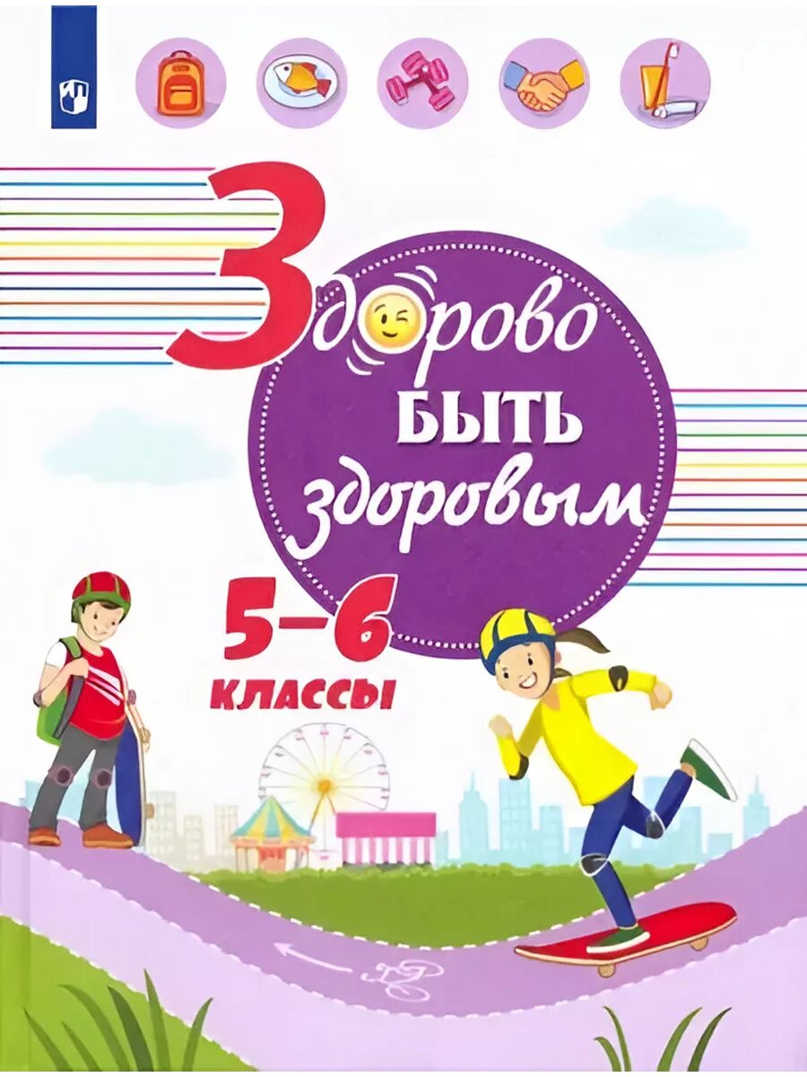 Здорово быть здоровым. 5-6 классы. Учебное пособие