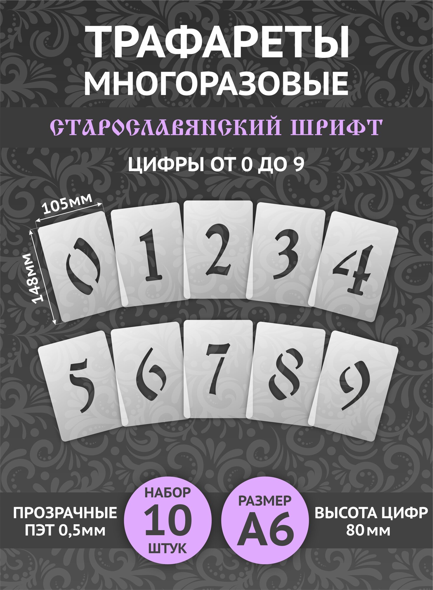 Трафарет цифры старославянский шрифт