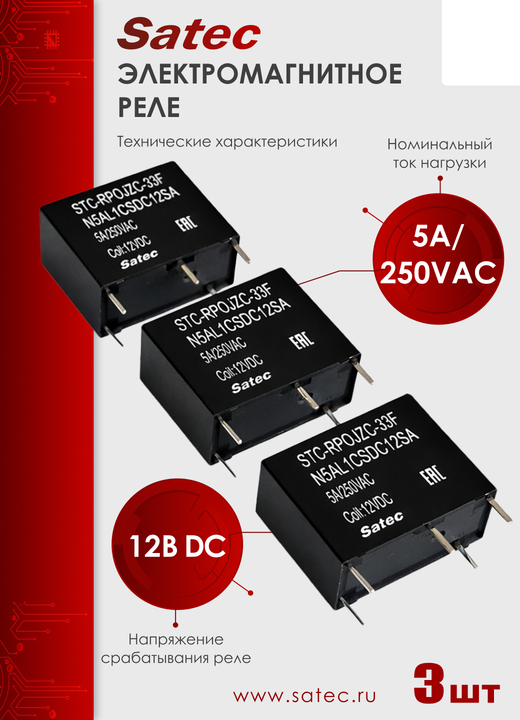 Реле электромагнитное STC-RPOJZC-33FN5AL1CSDC12SA реле , номинальный рабочий ток 5A/250VAC 3шт