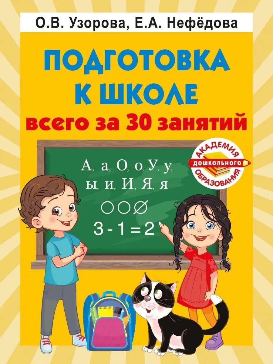 Подготовка к школе всего за 30 занятий