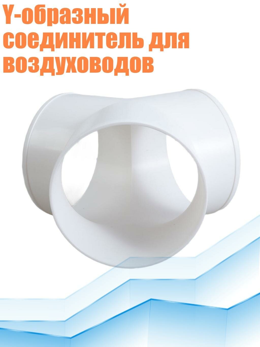 Y-образный соединитель для воздуховодов, 150mm